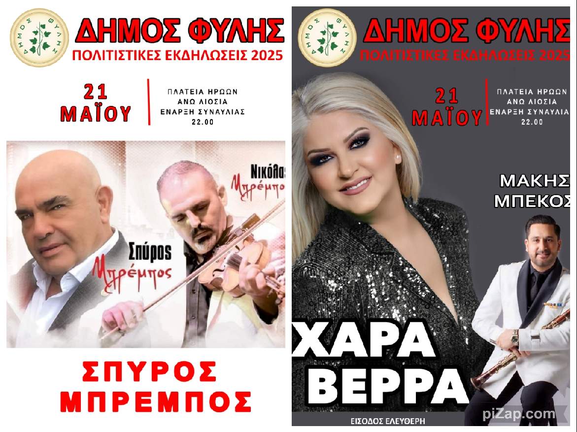 ΠΑΝΗΓΥΡΙ 2025: Χαρά Βέρρα και Σπύρος Μπρέμπος ανήμερα των Αγίων ...